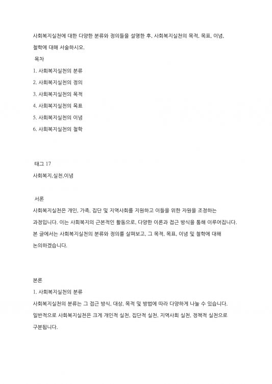사회복지실천에 대한 다양한 분류와 정의들을 설명한 후, 사회복지실천의 목적, 목표, 이념, 철학에 대해 서술하시오