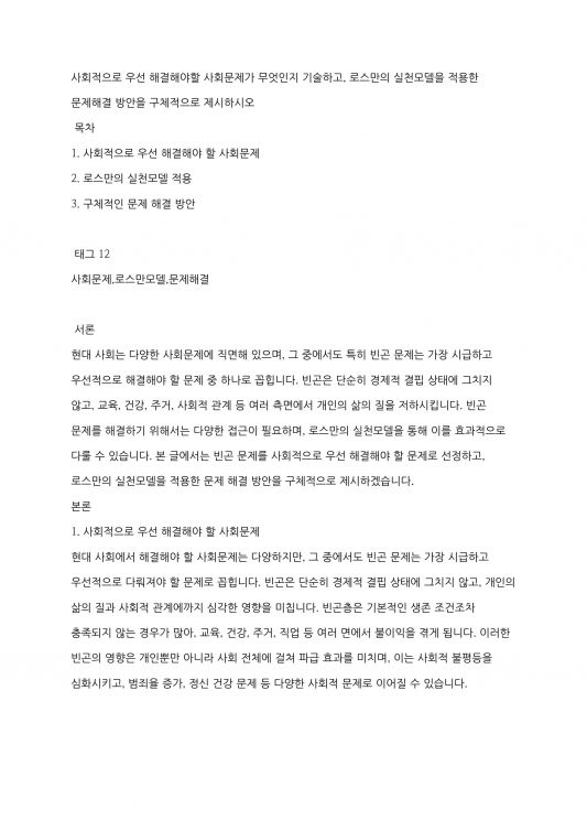 사회적으로 우선 해결해야할 사회문제가 무엇인지 기술하고, 로스만의 실천모델을 적용한 문제해결 방안을 구체적으로 제시하시오