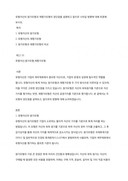 유형자산의 원가모형과 재평가모형의 장단점을 설명하고 앞으로 나아갈 방향에 대해 토론해 보시오