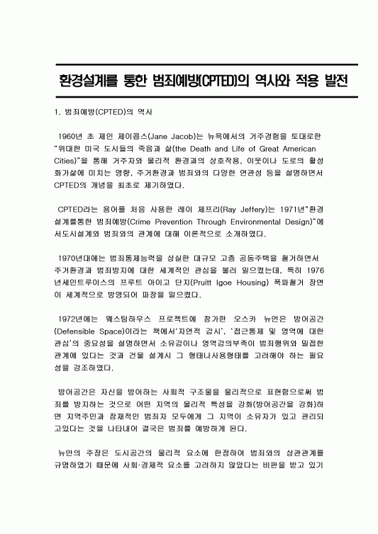 환경설계를 통한 범죄예방(CPTED)의 역사와 적용 발전