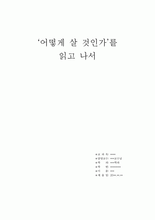 [독후감]‘어떻게 살것인가’를 읽고나서