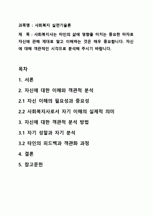 사회복지실천기술론 과제