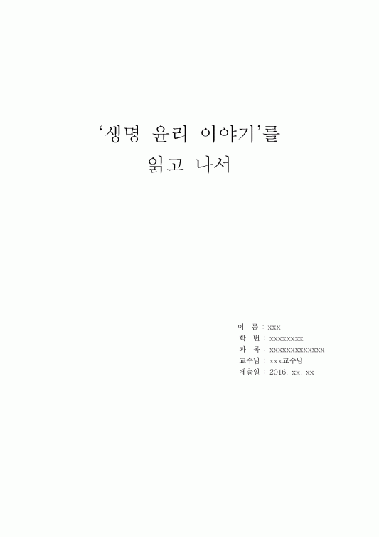 [레포트]생명윤리 이야기를 읽고나서