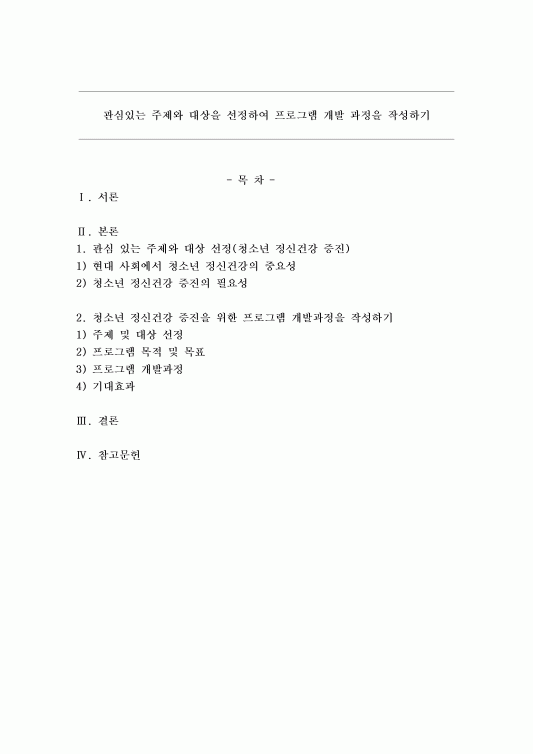 관심있는 주제와 대상을 선정하여 프로그램 개발 과정을 작성하기