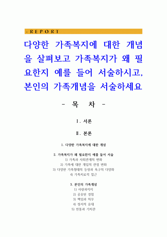 다양한 가족복지에 대한 개념을 살펴보고 가족복지가 왜 필요한지 예를 들어 서술하시고, 본인의 가족개념을 서술하세요