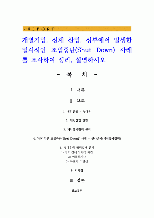 개별기업, 전체 산업, 정부에서 발생한 일시적인 조업중단(Shut Down) 사례를 조사하여 정리, 설명하시오