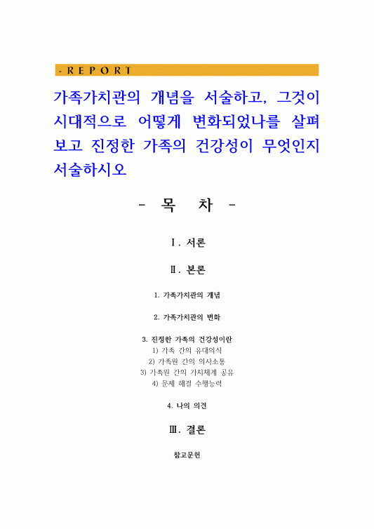 가족가치관의 개념을 서술하고, 그것이 시대적으로 어떻게 변화되었나를 살펴보고 진정한 가족의 건강성이 무엇인지 서술하시오