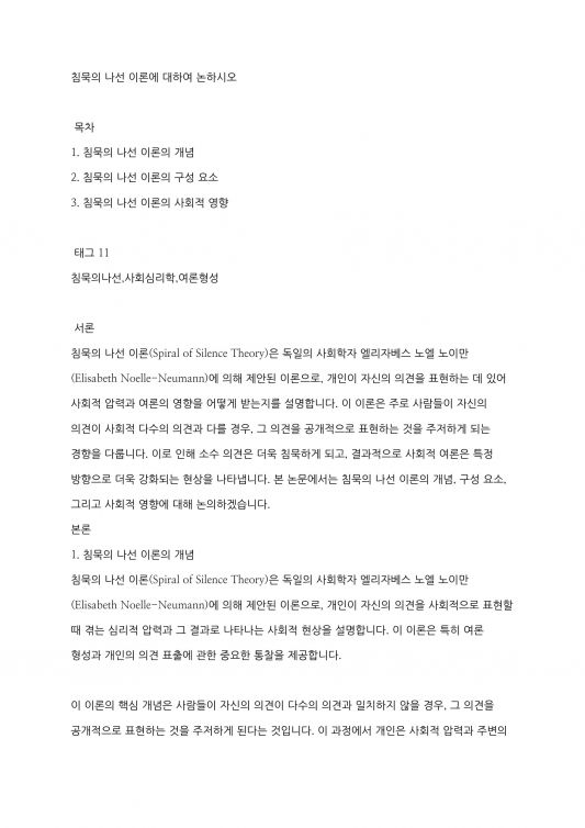 침묵의 나선 이론에 대하여 논하시오