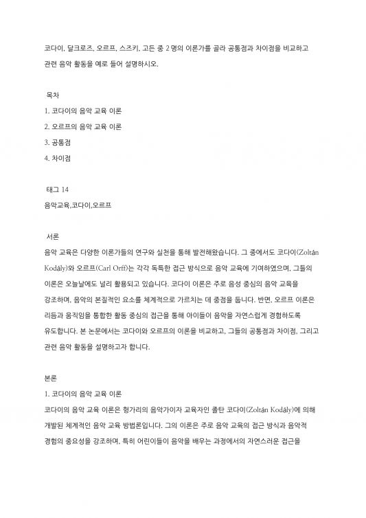 코다이, 달크로즈, 오르프, 스즈키, 고든 중 2명의 이론가를 골라 공통점과 차이점을 비교하고 관련 음악 활동을 예로 들어 설명하시오