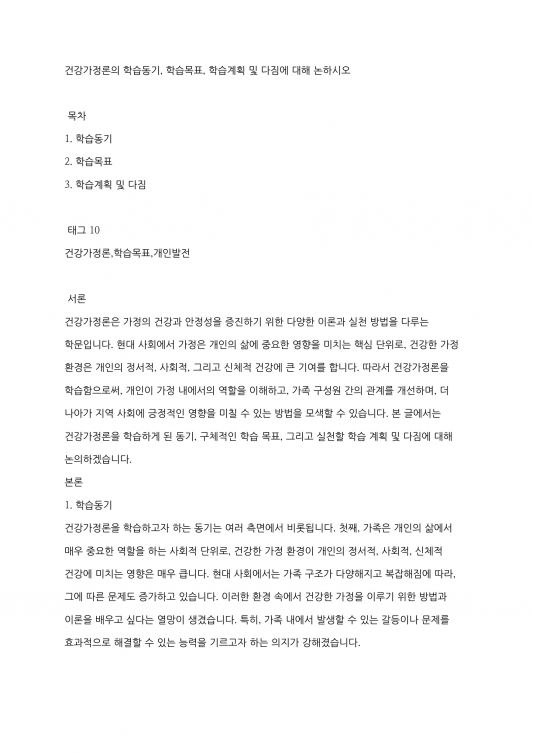 건강가정론의 학습동기, 학습목표, 학습계획 및 다짐에 대해 논하시오