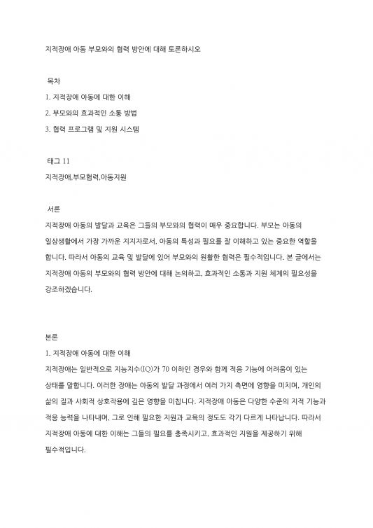 지적장애 아동 부모와의 협력 방안에 대해 토론하시오