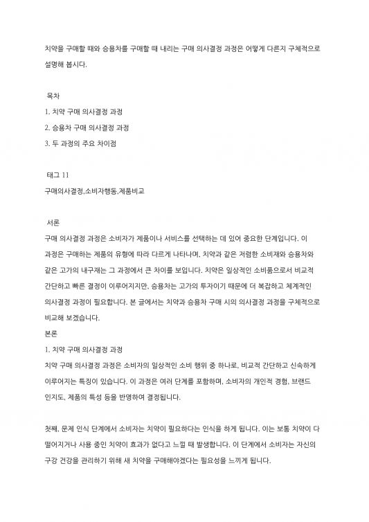 치약을 구매할 때와 승용차를 구매할 때 내리는 구매 의사결정 과정은 어떻게 다른지 구체적으로 설명해 봅시다