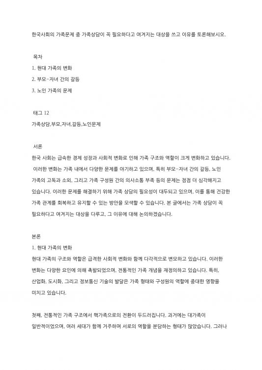 한국사회의 가족문제 중 가족상담이 꼭 필요하다고 여겨지는 대상을 쓰고 이유를 토론해보시오