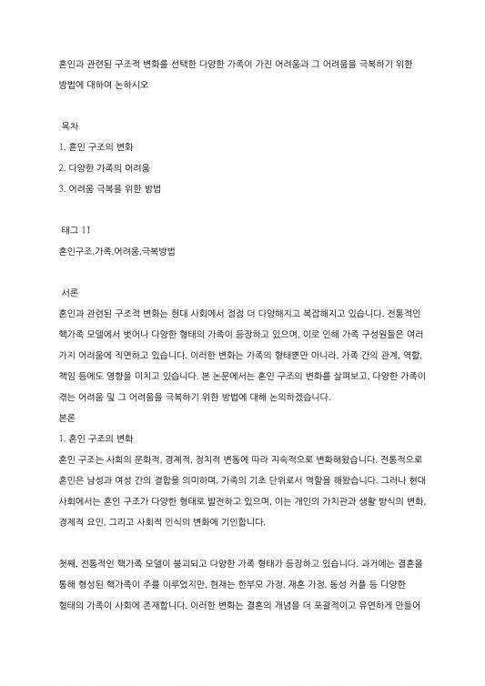 혼인과 관련된 구조적 변화를 선택한 다양한 가족이 가진 어려움과 그 어려움을 극복하기 위한 방법에 대하여 논하시오​
