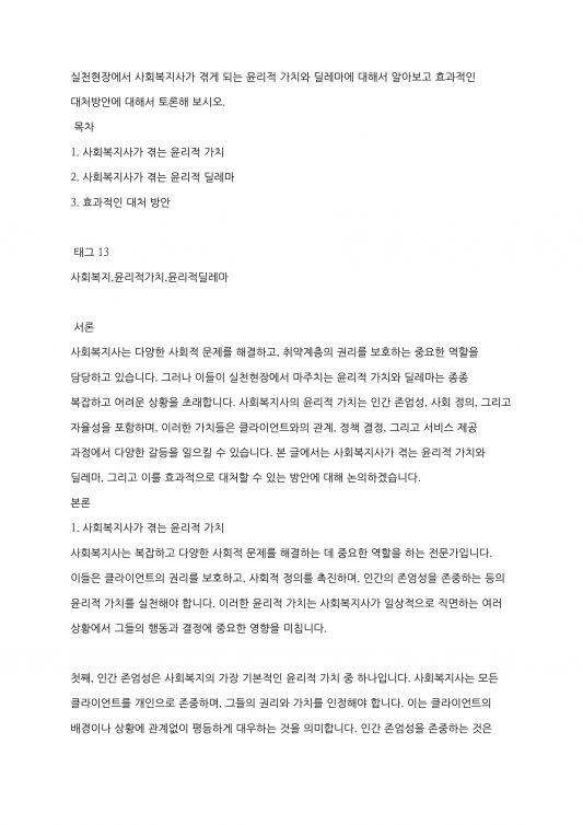실천현장에서 사회복지사가 겪게 되는 윤리적 가치와 딜레마에 대해서 알아보고 효과적인 대처방안에 대해서 토론해 보시오