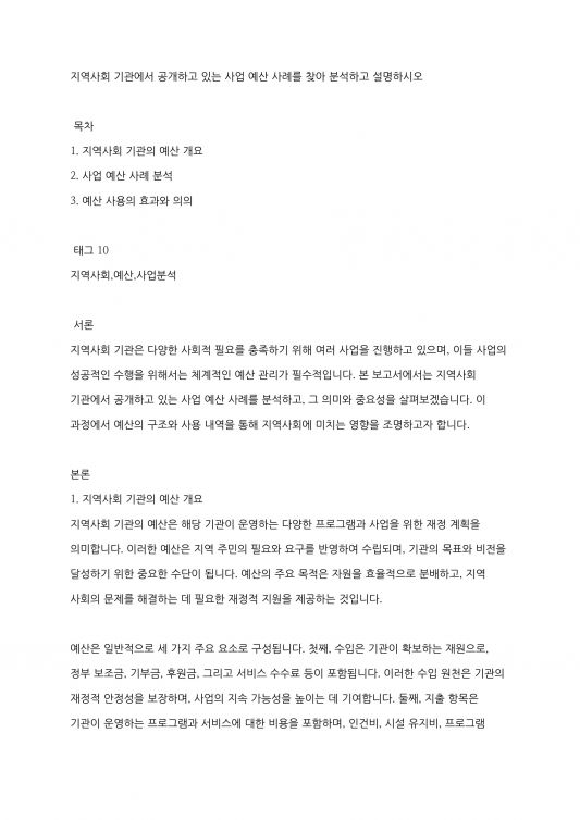 지역사회 기관에서 공개하고 있는 사업 예산 사례를 찾아 분석하고 설명하시오
