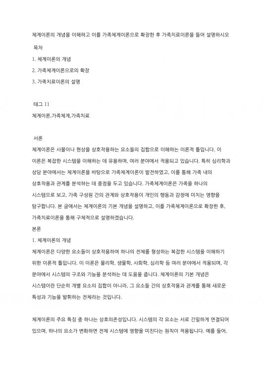 체계이론의 개념을 이해하고 이를 가족체계이론으로 확장한 후 가족치료이론을 들어 설명하시오