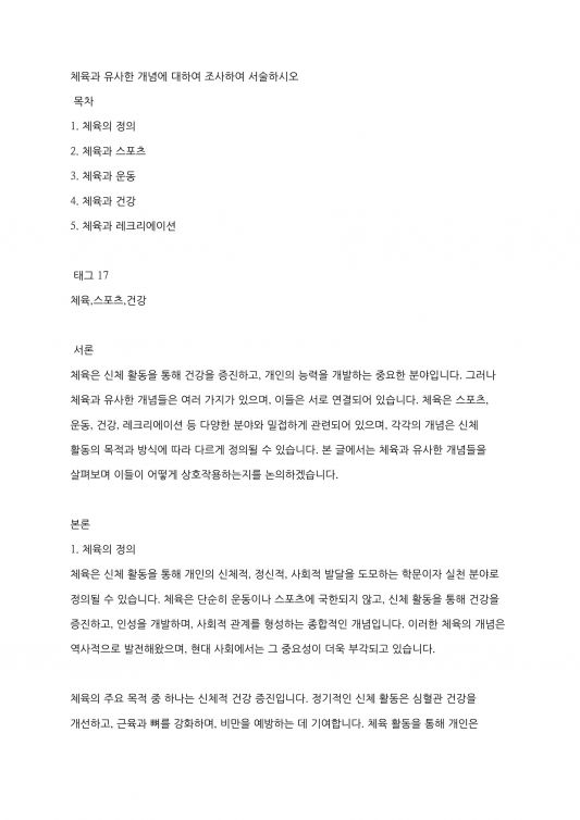 체육과 유사한 개념에 대하여 조사하여 서술하시오