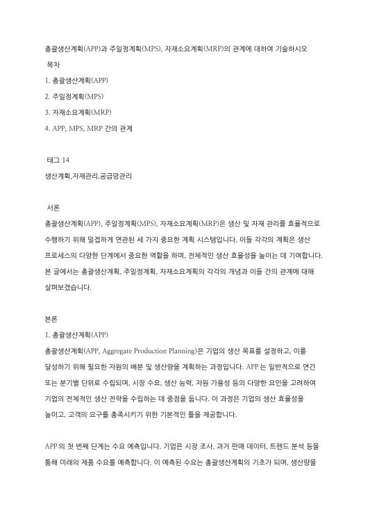 총괄생산계획(APP)과 주일정계획(MPS), 자재소요계획(MRP)의 관계에 대하여 기술하시오