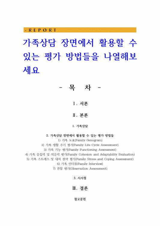 가족상담 장면에서 활용할 수 있는 평가 방법들을 나열해보세요