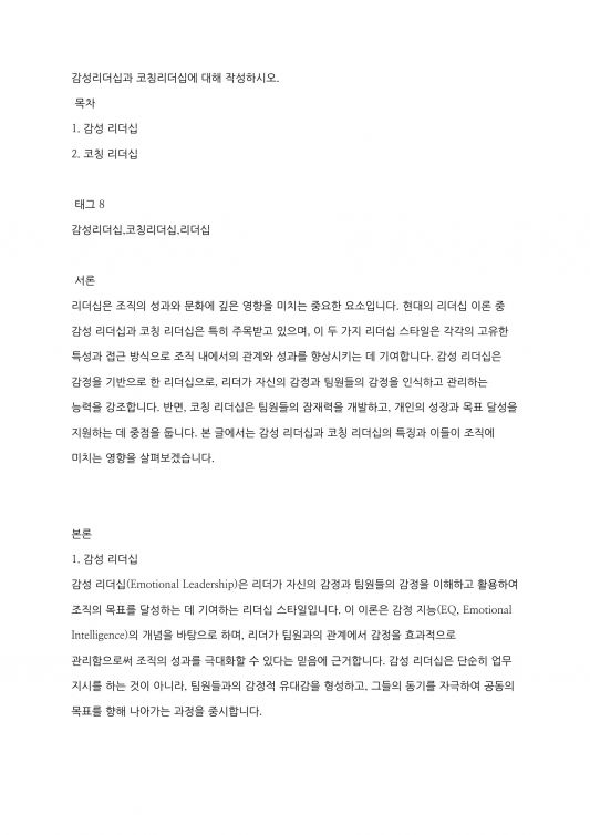 감성리더십과 코칭리더십에 대해 작성하시오