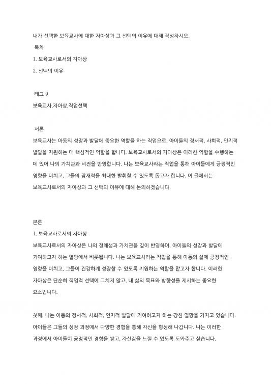 내가 선택한 보육교사에 대한 자아상과 그 선택의 이유에 대해 작성하시오