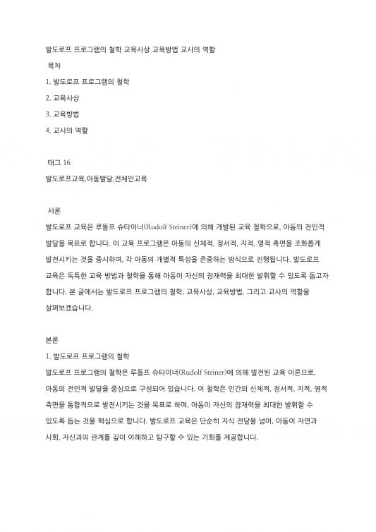 발도로프 프로그램의 철학 교육사상 교육방법 교사의 역할