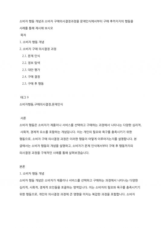 소비자 행동 개념과 소비자 구매의사결정과정을 문제인식에서부터 구매 후까지지의 행동을 사례를 통해 제시해 보시오