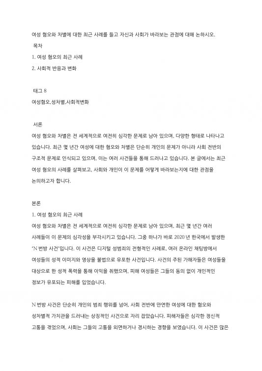 여성 혐오와 차별에 대한 최근 사례를 들고 자신과 사회가 바라보는 관점에 대해 논하시오
