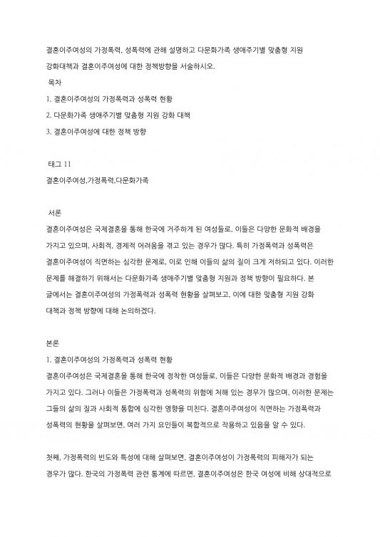 결혼이주여성의 가정폭력, 성폭력에 관해 설명하고 다문화가족 생애주기별 맞춤형 지원 강화대책과 결혼이주여성에 대한 정책방향을 서술하시오