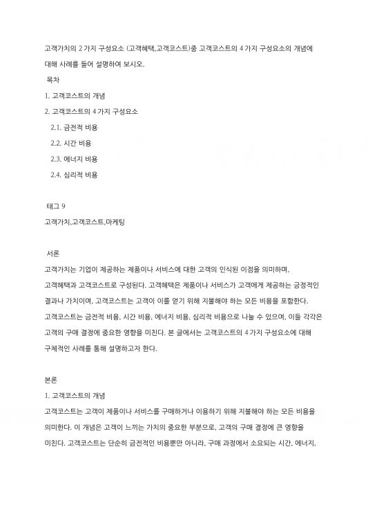 고객가치의 2가지 구성요소 (고객혜택,고객코스트)중 고객코스트의 4가지 구성요소의 개념에 대해 사례를 들어 설명하여 보시오