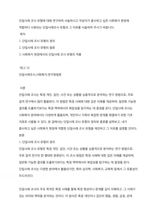 단일사례 조사 유형에 대해 연구하여 서술하시고 작성자가 종사하고 싶은 사회복지 현장에 적합하다 사료되는 단일사례조사 유형과 그 이유를 서술하여 주시기 바랍니다
