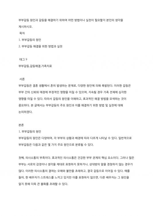 부부갈등 원인과 갈등을 해결하기 위하여 어떤 방법이나 실천이 필요할지 본인의 생각을 제시하시오