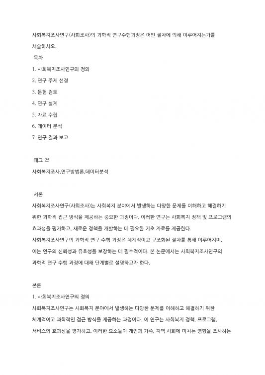 사회복지조사연구(사회조사)의 과학적 연구수행과정은 어떤 절차에 의해 이루어지는가를 서술하시오
