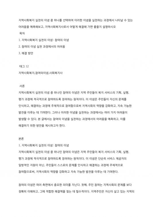 지역사회복지 실천의 이념 중 하나를 선택하여 이러한 이념을 실천하는 과정에서 나타날 수 있는 어려움을 예측해보고, 지역사회복지사로서 어떻게 해결해 가면 좋을지 설명하시오