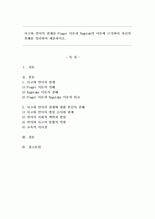 사고와 언어의 관계를 Piaget 이론과 Vygotsk의 이론에 근거하여 자신의 견해를 정리하여 제출하시오.