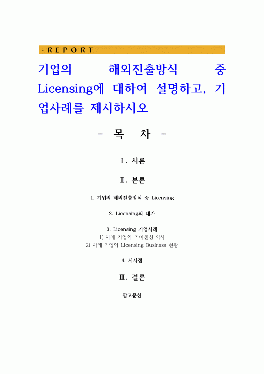 기업의 해외진출방식 중 Licensing에 대하여 설명하고, 기업사례를 제시하시오