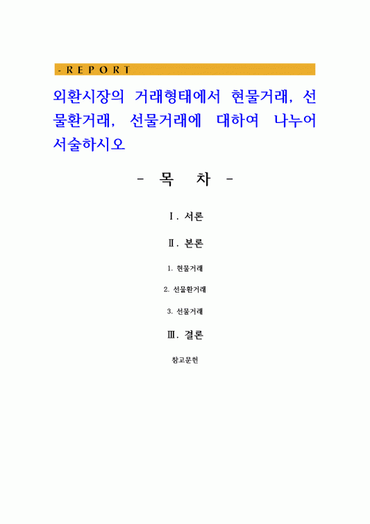 외환시장의 거래형태에서 현물거래, 선물환거래, 선물거래에 대하여 나누어 서술하시오