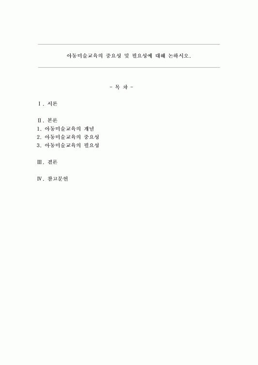 아동미술교육의 중요성 및 필요성에 대해 논하시오.