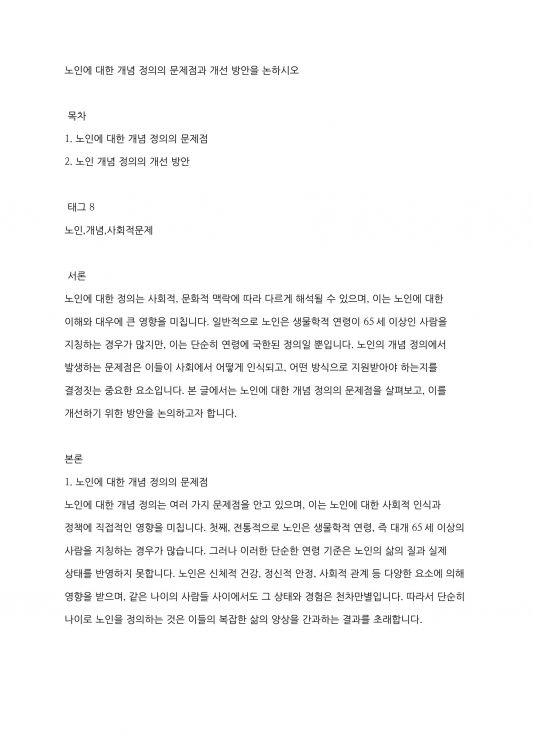 노인에 대한 개념 정의의 문제점과 개선 방안을 논하시오