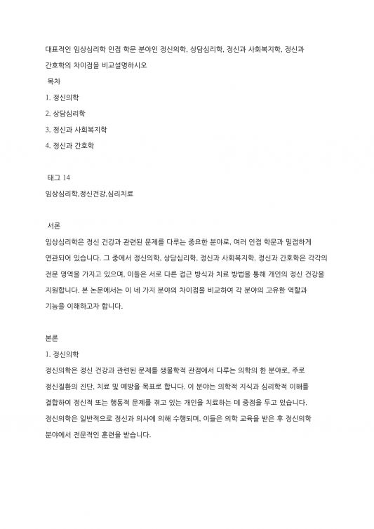 대표적인 임상심리학 인접 학문 분야인 정신의학, 상담심리학, 정신과 사회복지학, 정신과 간호학의 차이점을 비교설명하시오