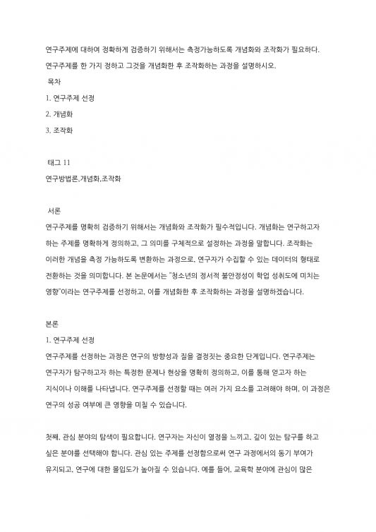 연구주제에 대하여 정확하게 검증하기 위해서는 측정가능하도록 개념화와 조작화가 필요하다. 연구주제를 한 가지 정하고 그것을 개념화한 후 조작화하는 과정을 설명하시오.