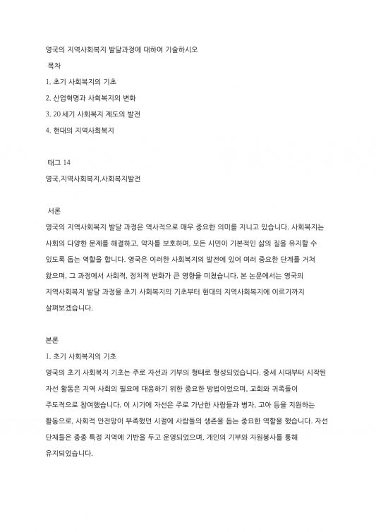 영국의 지역사회복지 발달과정에 대하여 기술하시오