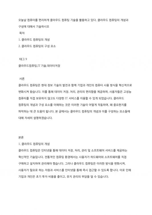 오늘날 컴퓨터를 편리하게 클라우드 컴퓨팅 기술을 활용하고 있다. 클라우드 컴퓨팅의 개념과 구성에 대해서 기술하시오