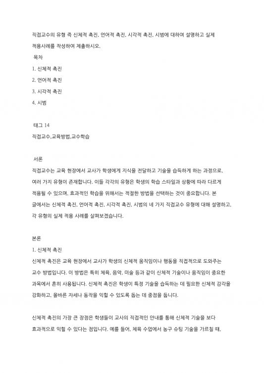 직접교수의 유형 즉 신체적 촉진, 언어적 촉진, 시각적 촉진, 시범에 대하여 설명하고 실제 적용사례를 작성하여 제출하시오