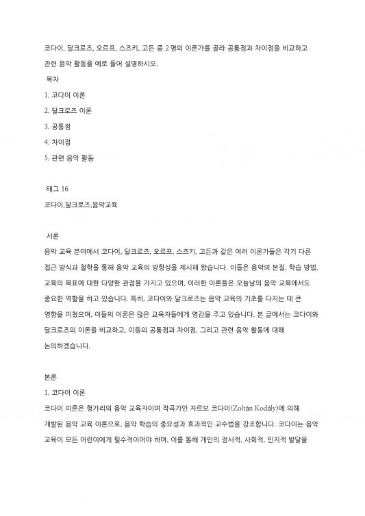 코다이, 달크로즈, 오르프, 스즈키, 고든 중 2명의 이론가를 골라 공통점과 차이점을 비교하고 관련 음악 활동을 예로 들어 설명하시오