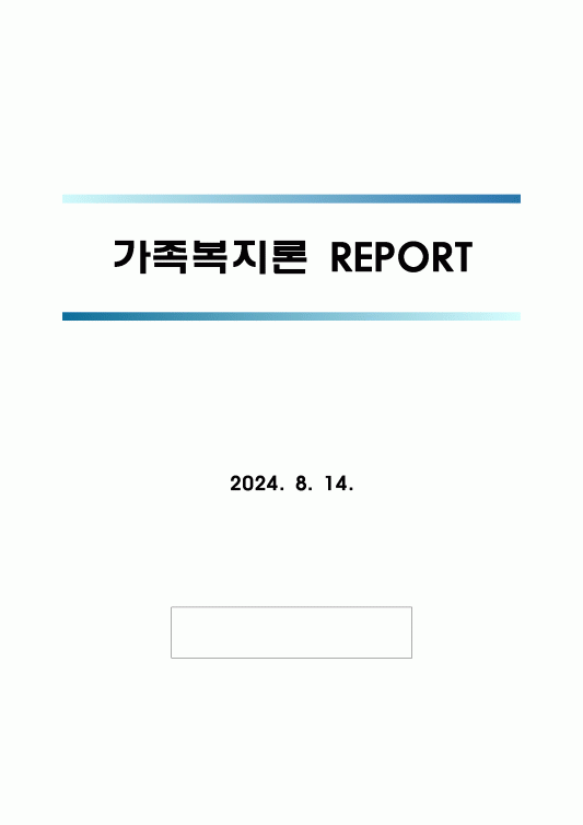 (가족복지론) 사회변동에 따른 가족의 구조적, 기능적, 가치관변화로 인해 파생된 가족문제의 쟁점에 대해 설명하고 이를 바탕으로 향후 가족정책의 방향성과 과제를 설정하여 서술하시오