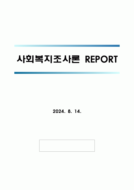 (사회복지조사론 레포트) 사회과학의 3대 패러다임 실증주의, 해석주의, 비판적 사회과학에 대한 정의와 특징을 정리하고, 각 패러다임을 비교하시오