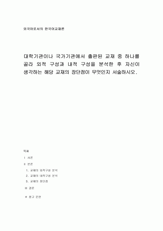 외국어로서의 한국어교재론