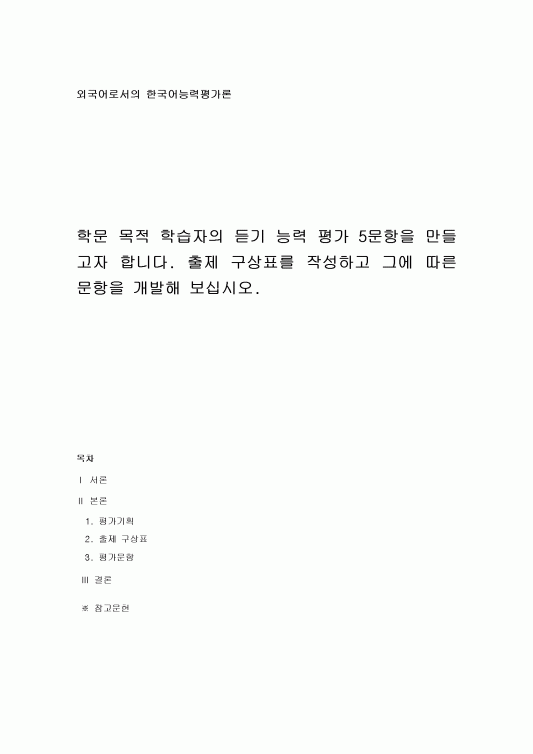 외국어로서의 한국어능력평가론